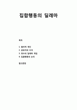 [공공선택론 公共選擇論] 집합행동의 딜레마 - 합리적 개인, 공유지의 비극, 죄수의 딜레마 게임, 집합행동의 논리-1페이지