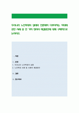 우리나라 노인학대의 실태와 언론에서 다루어지는 학대에 관한 사례 중 한 가지 정하여 해결방안에 대해 구체적으로 논하시오.-1페이지