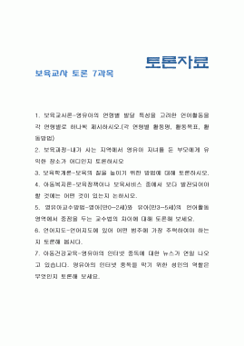 보육교사 토론 7과목입니다. 토론자료 7개-1페이지