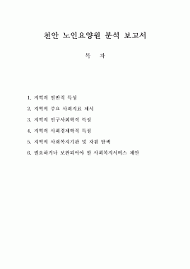 천안 노인요양원 분석 보고서입니다.-1페이지