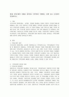 [가족문제] 현재 가족문제의 실태를 파악하고 정부에서 시행하는 정책 등을 조사하여 설명하시오.-1페이지