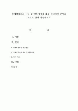 장애인복지의 이념 중 평등사상에 대해 설명하고 본인의 의견도 함께 진술하시오 [장애인복지]-1페이지