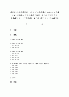 기업의 사회적책임의 1)개념 2)2가지원리 3)4가지영역에 대해 설명하고 국내외에서 사회적 책임을 모범적으로 수행하고 있는 기업사례를 두가지 이상 들어 기술 : 사회적책임-1페이지