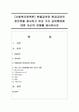 [사회복지정책론] 현물급여와 현금급여의 장단점을 제시하고 여섯 가지 급여형태에 대한 자신의 견해를 제시하시오 : 급여-1페이지