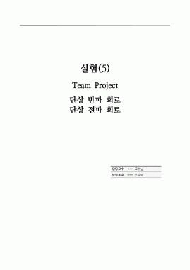 실험5 다이오드 정류기(단상) 단상 반파 회로, 단상 전파 회로 - 전력변환 회로에 대해 소개하고(전력전자-산업전자 수업내용), 이에 대한 시뮬레이션(Psim tool사용)을 행한다.-1페이지