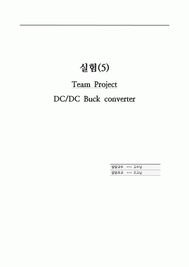 실험5 DC to DC Buck converter : 전력변환 회로에 대해 소개하고(전력전자-산업전자 수업내용), 이에 대한 시뮬레이션(Psim tool사용)을 행한다.-1페이지