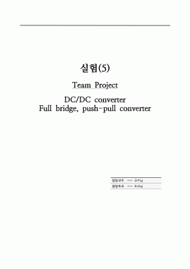 실험5 DC to DC converter Full bridge, push : 전력변환 회로에 대해 소개하고(전력전자-산업전자 수업내용), 이에 대한 시뮬레이션(Psim tool사용)을 행한다.-1페이지