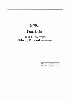 실험5 DC to DC converter Flyback, Forward : 전력변환 회로에 대해 소개하고(전력전자-산업전자 수업내용), 이에 대한 시뮬레이션(Psim tool사용)을 행한다.-1페이지