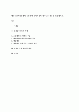 영유아교육기관에서 건강관련 영역에서의 평가인증 내용을 설명하시오 - 평가인증제도의 특징, 건강과 영양 평가인증내용-1페이지