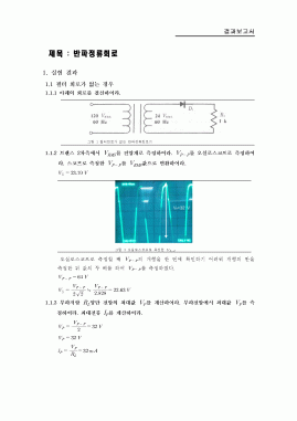 (3) 반파정류회로 (결과보고서)-1페이지