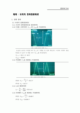 (3) 브리지 전파정류회로 (결과보고서)-1페이지