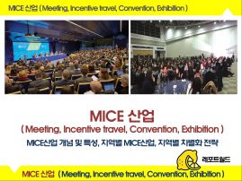  지역별 MICE산업( Meeting + Incentive travel + Convention + Exhibition ) - MICE 산업,  MICE산업 개념 및 특성, 지역별 MICE산업, 지역별 차별화 전략.pptx-1페이지