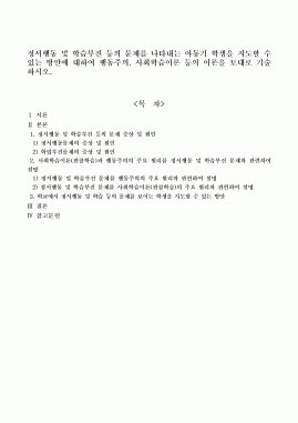 정서행동 및 학습부진 등의 문제를 나타내는 아동기 학생을 지도할 수 있는 방안에 대하여 행동주의, 사회학습이론 등의 이론을 토대로 기술하시오.-1페이지