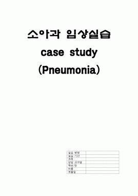 [소아과케이스] 아동폐렴케이스 (pneumonia case study) 소아폐렴케이스, 아동폐렴간호진단 아동폐렴간호과정 소아폐렴종류 소아폐렴특징 소아폐렴 간호과정 폐렴 문헌고찰 병태생리-1페이지