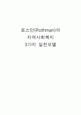 로스만(Rothman)의 지역사회복지 3가지 실천모델, 로스만의 지역사회복지모델, 로스만 모델, 로스만의 지역사회복지 실천모델-1페이지