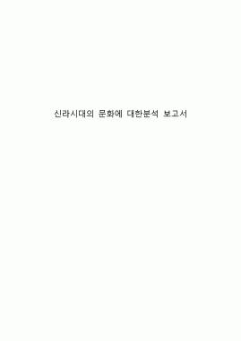 신라시대([新羅時代)의 문화에 대한 분석 보고서 - 삼국무화의 계승과 발전, 한문학, 건축, 공예-1페이지