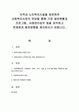 [노인복지론] 지역내 노인복지시설을 방문하여 사회복지사와의 면담을 통해 기관 일반현황과 프로그램, 사례관리업무 등을 파악하고 문제점과 발전방향을 제시하시기 바랍니다 - 은평구립갈현노인복지관-1페이지