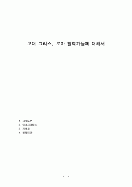 고대 그리스, 로마 철학가들에 대해서 [서양교육사] - 크세노폰, 이소크라테스, 키케로, 퀸틸리안-1페이지