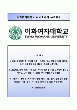 (이화여자대학교수시 자기소개서) 이화여자대학교 (수시전형) 자소서 +면접질문기출 [이화여대합격자기소개서∑이화여대수시모집자소서∑이화여대입학사정관제학업계획서] 합격예문 우수추천 리포트
-1페이지