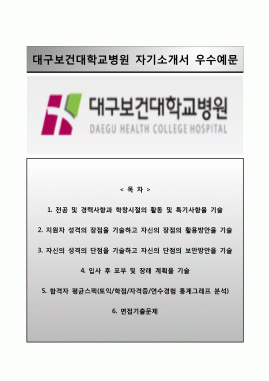 (대구보건대학교병원 자기소개서) 대구보건대학교병원 (간호사) 자소서 +면접족보 [대구보건대학교병원자기소개서∑대구보건대학교병원간호직자소서∑대구보건대병원이력서∑대구보건면접] 합격예문 우수추천 리포트-1페이지