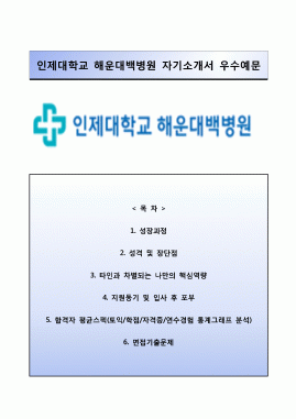 [인제대학교해운대백병원 자기소개서] 인제대학교해운대백병원 (간호사) 자소서 +면접질문기출 [해운대백병원자기소개서∑해운대백병원간호직자소서∑인제대병원∑인제대부속해운대백병원∑일산백병원∑부산백병원]-1페이지