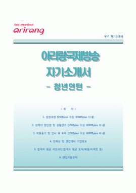 (아리랑국제방송 Arirang 자기소개서) 아리랑국제방송 (청년인턴) 자소서 +면접족보 [아리랑TV자기소개서∑아리랑국제방송자소서] 합격예문 우수추천 리포트-1페이지