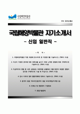 [국립해양박물관 國立海洋博物館 자기소개서] 국립해양박물관합격 일반직 자소서 +면접질문기출 [국립해양박물관자기소개서∑국립해양박물관자소서∑국립해양박물관이력서] 합격예문 우수추천 리포트-1페이지