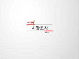 우체국 택배 시장조사(cvcnet 편의점택배와 비교하여 마케팅전략 및 벤치마킹).pptx-1페이지