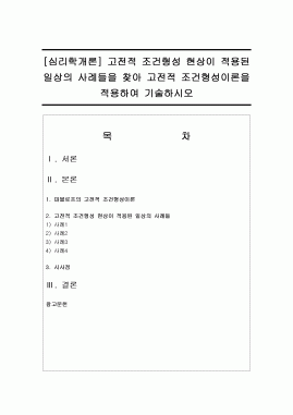 [심리학개론] 고전적 조건형성 현상이 적용된 일상의 사례들을 찾아 고전적 조건형성이론을 적용하여 기술하시오 [고전적 조건형성]-1페이지