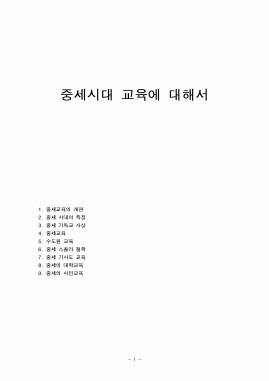 중세시대 교육에 대해서 [서양교육사] - 중세교육의 개관, 중세 시대의 특징, 중세 기독교 사상, 중세교육, 수도원 교육, 중세 스콜라 철학, 중세 기사도 교육, 중세의 대학교육, 중세의 시민교육-1페이지