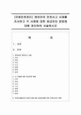 [아동안전관리] 영유아의 안전사고 사례를 조사하고 각 사례에 대한 응급처치 방법에 대해 정리하여 서술하시오 [안전사고]-1페이지