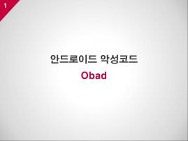 모바일 악성코드 - 오배드 Obad.pptx-1페이지