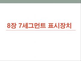 핵심 예제로 배우는 아두이노 프로그래밍 (8장,9장,10장) - 8장 7세그먼트 표시장치 & 9장 네 자리 7세그먼트 표시장치 & 10장 74595 칩.pptx-1페이지