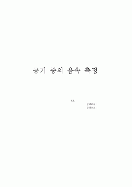 공기 중의 음속 측정 : 이미 진동수를 알고 있는 소리굽쇠의 진동으로 기주를 공명시켜서 그 소리의 파장을 측정함으로써 공기 중에서의 음속을 측정한다. -1페이지