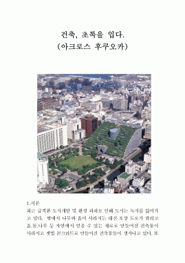 건축, 초록을 입다 - 아크로스 후쿠오카 (Acros Fukuoka)-1페이지