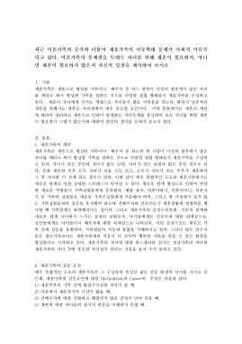 [재혼가족] 최근 이혼가족의 증가와 더불어 재혼가족의 아동학대 문제가 사회적 이슈가 되고 있다. 이혼가족의 문제점을 토대로 자녀를 위해 재혼이 필요한지, 아니면 재혼이 필요하지 않은지 본인의 입장 제시-1페이지