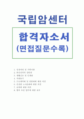 국립암센터자소서 국립암센터자기소개서 합격자소서자기소개서&면접 자소서국립암센터간호사자소서 국립암센터간호직자기소개서 국립암센터 자소서국립암센터자기소개서 국립암센터면접후기 지원동기-1페이지