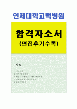 인제대학교백병원자소서 백병원자기소개서 합격자소서+백병원면접후기, 백병원 자기소개서, 백병원 지원동기 일산백병원자기소개서,일산백병원 자소서,해운대백병원자기소개서,해운대백병원 자소서,서울백병원자기소-1페이지