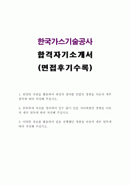 한국가스기술공사자소서 한국가스기술공사자기소개서 합격자소서+면접 자기소개서한국가스기술공사자소서,한국가스기술공사경험기술서,한국가스기술공사인턴자소서,한국가스기술공사 인턴자기소개서샘플-1페이지