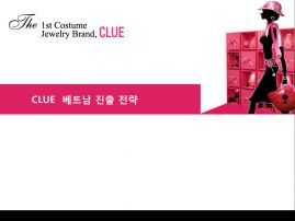 CLUE(클루) 베트남 진출 전략, 베트남 주얼리시장, 베트남 진출계획, 보석시장.pptx-1페이지