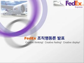 [조직행동론] 페덱스 FedEx Creative thinking!  Creative feeling!  Creative display! 개인수준의 조직행동, 집단수준의 조직행동, 조직수준의 조직행동.ppt-1페이지