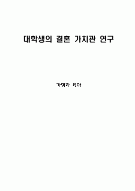 [대학생의 결혼 가치관 연구] 결혼가퀵,이성교제의 실태,혼전 순결에 대한 태도,사주 및 궁합에 대한 견해-1페이지