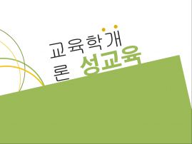 [교육학개론] 성교육,성교육 개념 & 문제제기 - 성교육 및 사회문제, 성윤리,성미성숙,사회이슈.pptx-1페이지