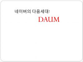 네이버의 다음세대! DAUM - 네이버와 다음,웹사이트경쟁사례,다음마케팅전략사레,다음브랜드화전략.pptx-1페이지