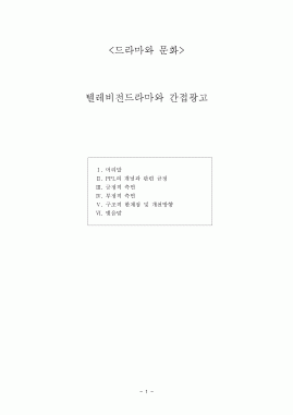 [드라마와 문화] 텔레비전드라마와 간접광고 - 드라마와 간접광고,PPL의 개념과 관련 규정간접광고전략-1페이지