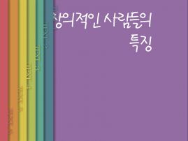 창의적인 사람들의 특징 (창의적인 사람이란, 창의성을 촉진시키는 성향,창의적인 인간형, 창의적인 사람들의 열 가지 복합적인 성향).pptx-1페이지