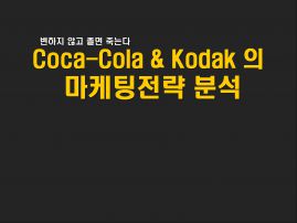 변하지 않고 졸면 죽는다 - 코카콜라와 코닥(Coca-Cola & Kodak)의 마케팅전략 분석 (코카콜라와코닥의실패원인, 코카콜라 경영전략, 코닥의 몰라원인, SWOT분석, 거시&미시적 관점.pptx
-1페이지