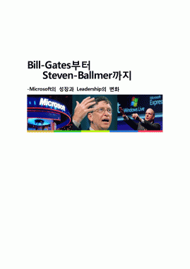 빌게이츠(Bill-Gates)부터 스티브 발머(Steven Anthony Ballmer : Steven-Ballmer)까지 마이크로소프트(Microsoft : MS)의 성장과 리더십(Leadership)의 변화-1페이지