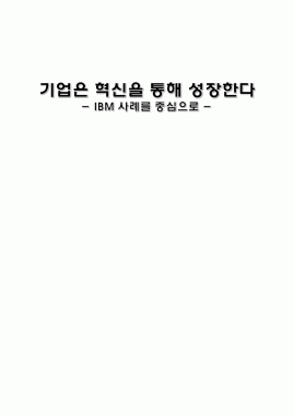 기업은 혁신을 통해 성장한다 - IBM 사례 (IBM기업혁신사례,IBM기술혁신,IBM혁신경영사례,브랜드마케팅)-1페이지