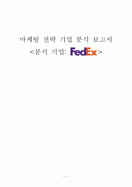 [마케팅 전략 기업 분석 보고서] 페덱스 (FEDEX) FEDEX의 마케팅 전략,경쟁사 비교-DHL,UPS,페덱스경영전략,브랜드마케팅-1페이지